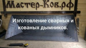 Сварной дымник из профильной трубы и стального листа 2мм.