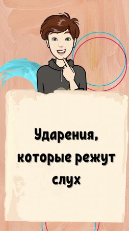Ударения, которые режут слух
