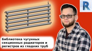 Revit-семейства: Чугунные секционные радиаторы и регистры из гладких труб | Блог Муратова