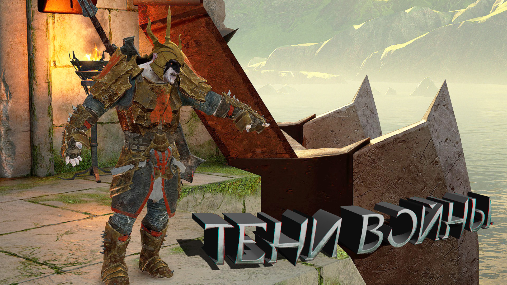 Shadow of War - Захват Крепости "Нурнен"