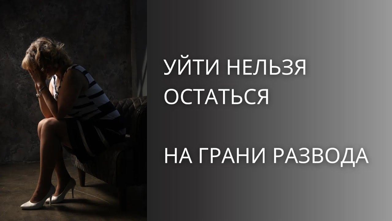 Уйти нельзя остаться. На грани развода