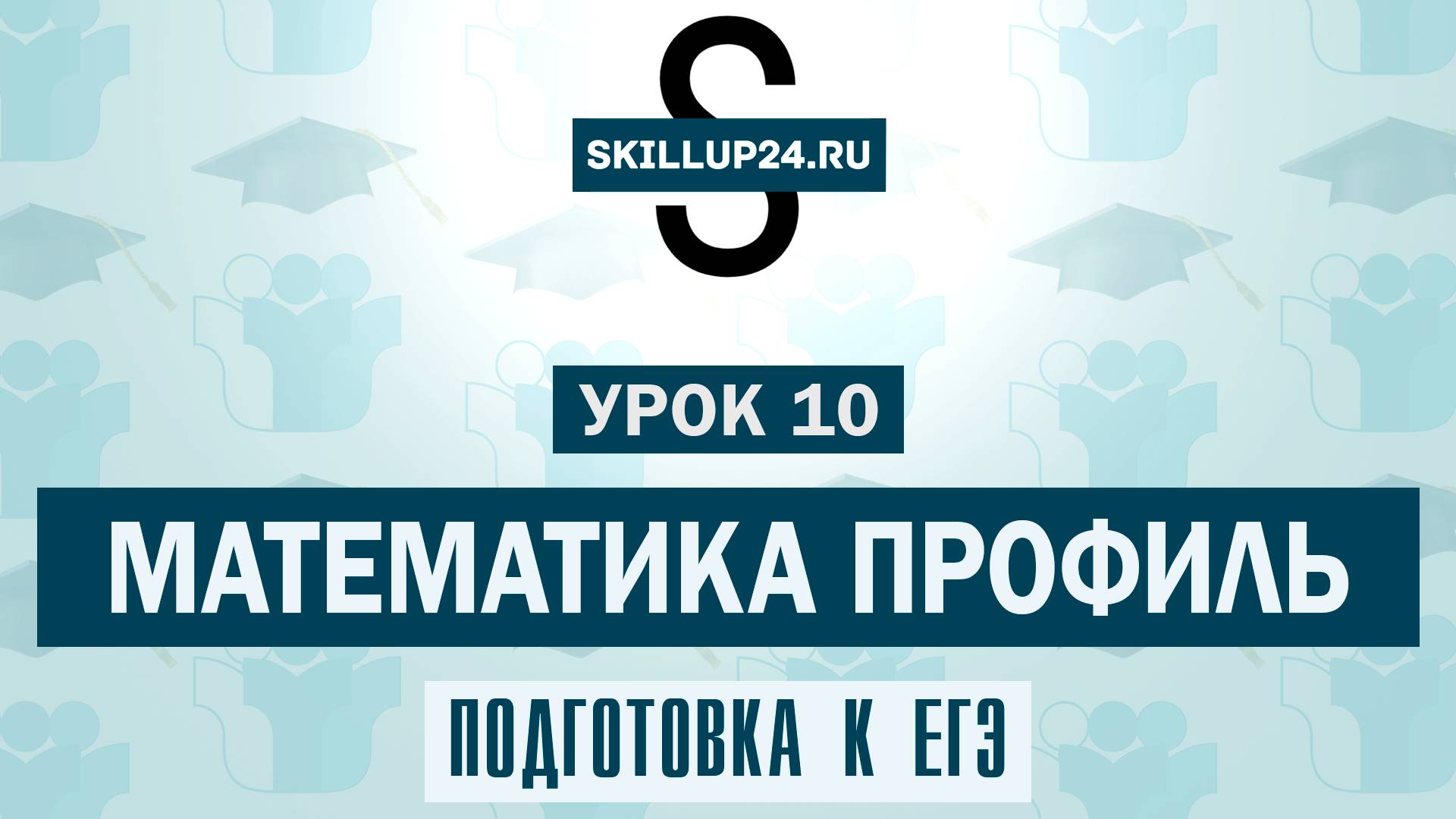 Математика Профильная 10 Урок