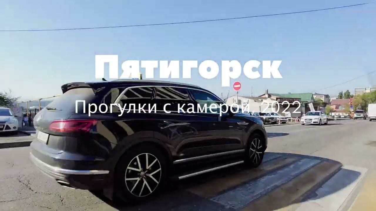 Пятигорск, прогулка по центру города, конец сентября #пятигорск