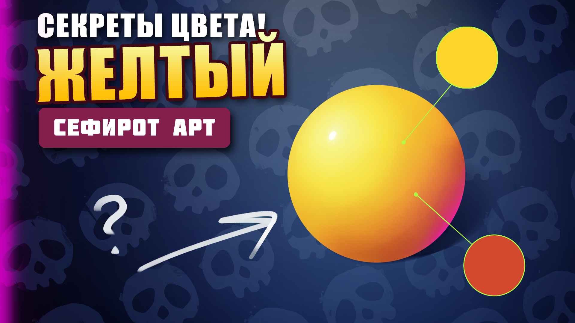 ЖЕЛТЫЙ цвет и его сочетания! Секреты Цифрового Рисования ● СефиротАрт