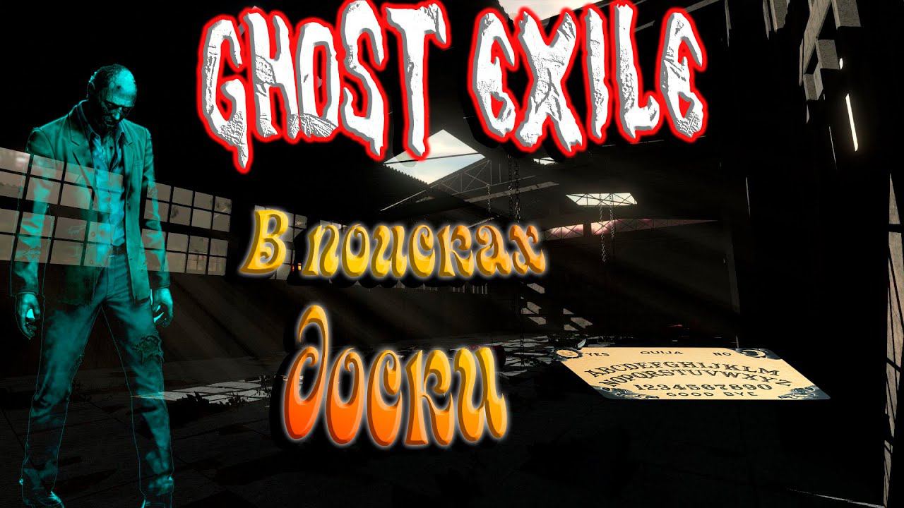 Изучаем склад - Ghost Exile V1.4.2.0с #19
