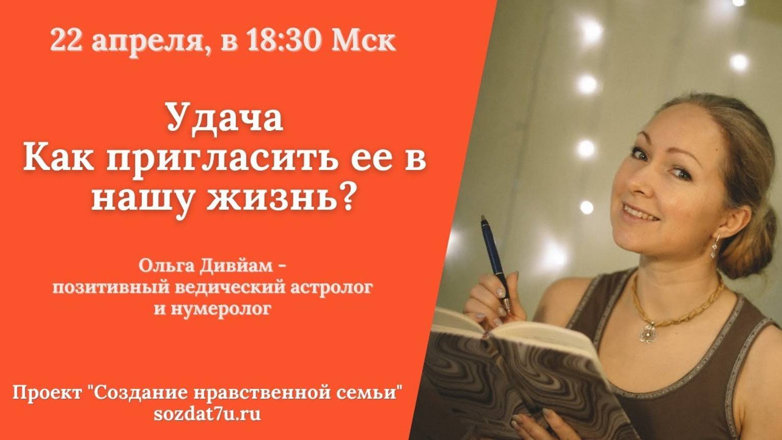 Удача. Как пригласить ее в нашу жизнь_ Ольга Дивйам