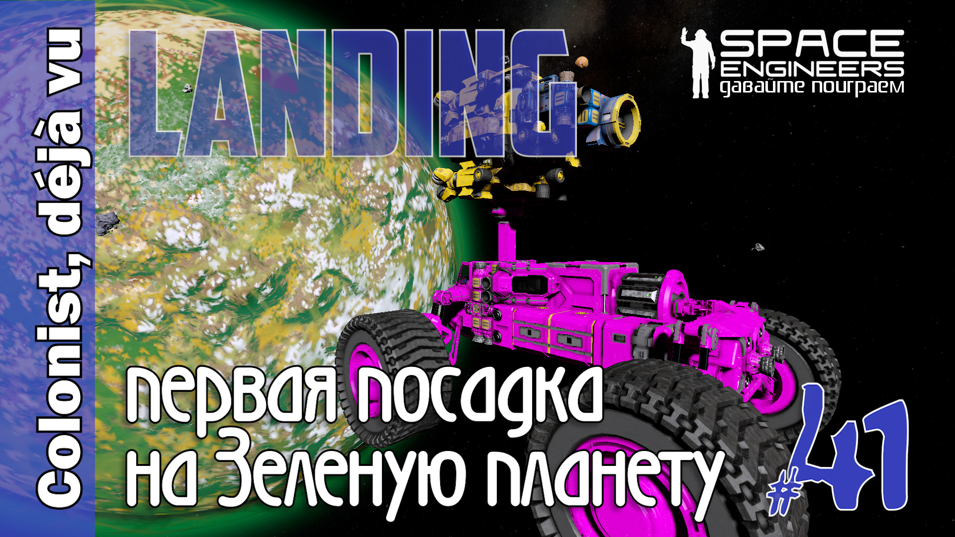 #41: LANDING. Первая посадка на Зелёную планету. Space Engineers