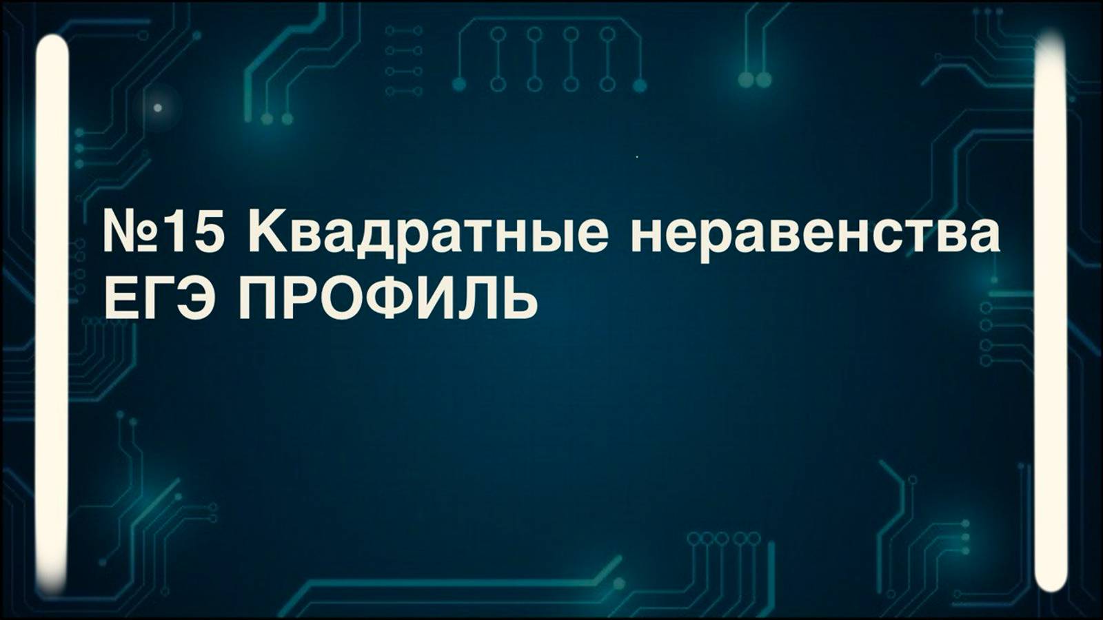 Квадратные неравенства и метод интервалов