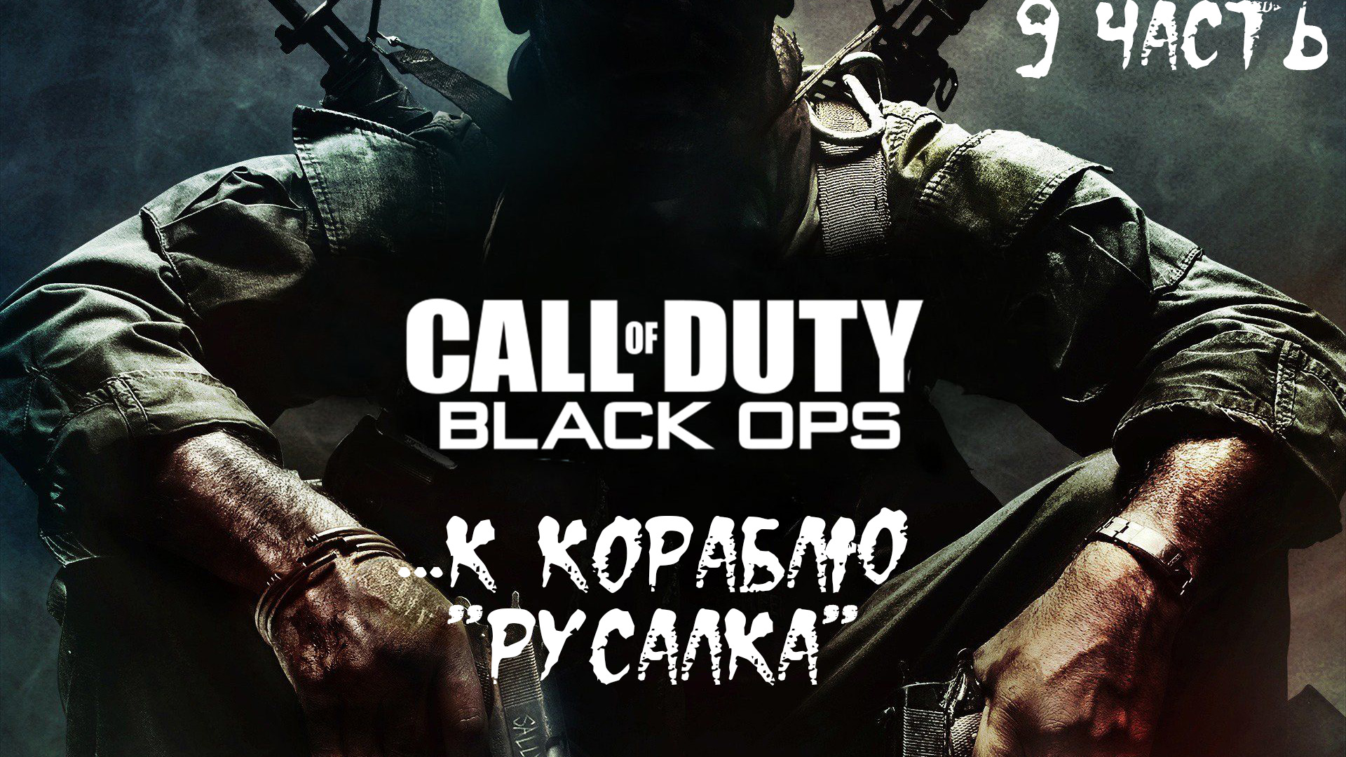 Прохождение Call of Duty: Black Ops. 9 часть I ...к кораблю "Русалка"