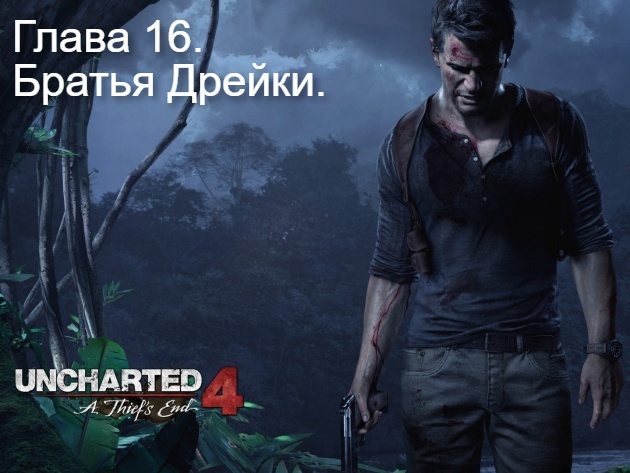 Uncharted 4- Путь вора. Глава 16- Братья Дрейки.mp4