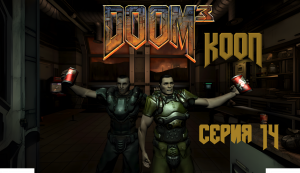 DOOM 3 Кооператив - Серия 14 - Босс танк и новые враги