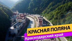 Красная поляна Краснодарский край
