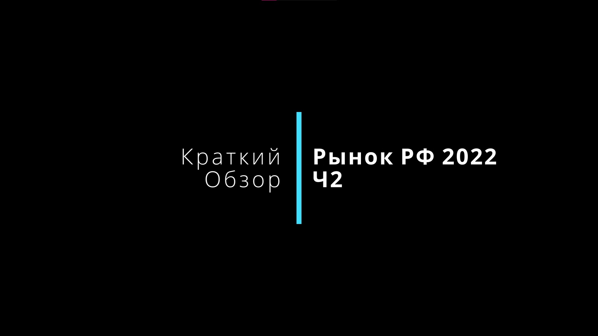 Краткий обзор рынка РФ начала 2022 года. Ч2