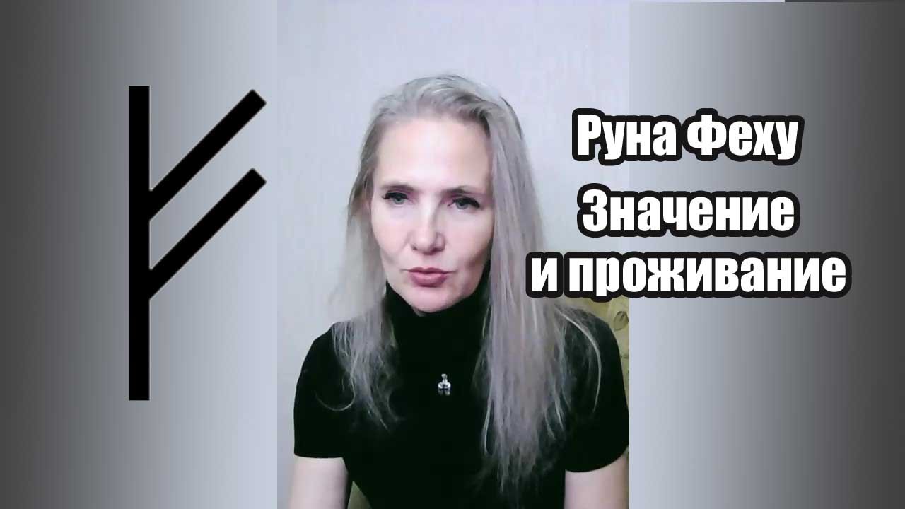 Руна Феху, значение