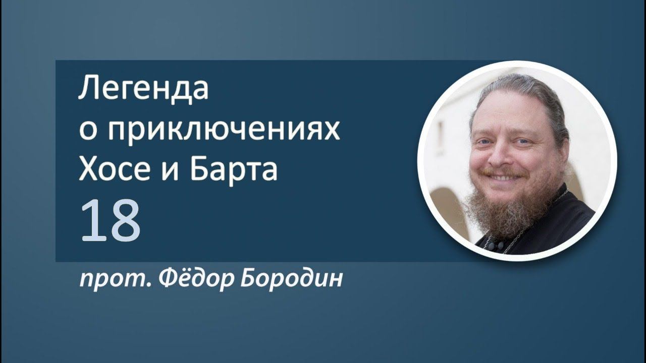 Легенда о приключениях Хосе и Барта. Часть 18