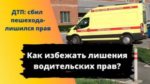 ДТП: сбил пешехода. Как избежать лишения водительских прав?