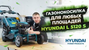 ТОП газонокосилка от Hyundai: L 5620S (большое лезвие, самоходная)