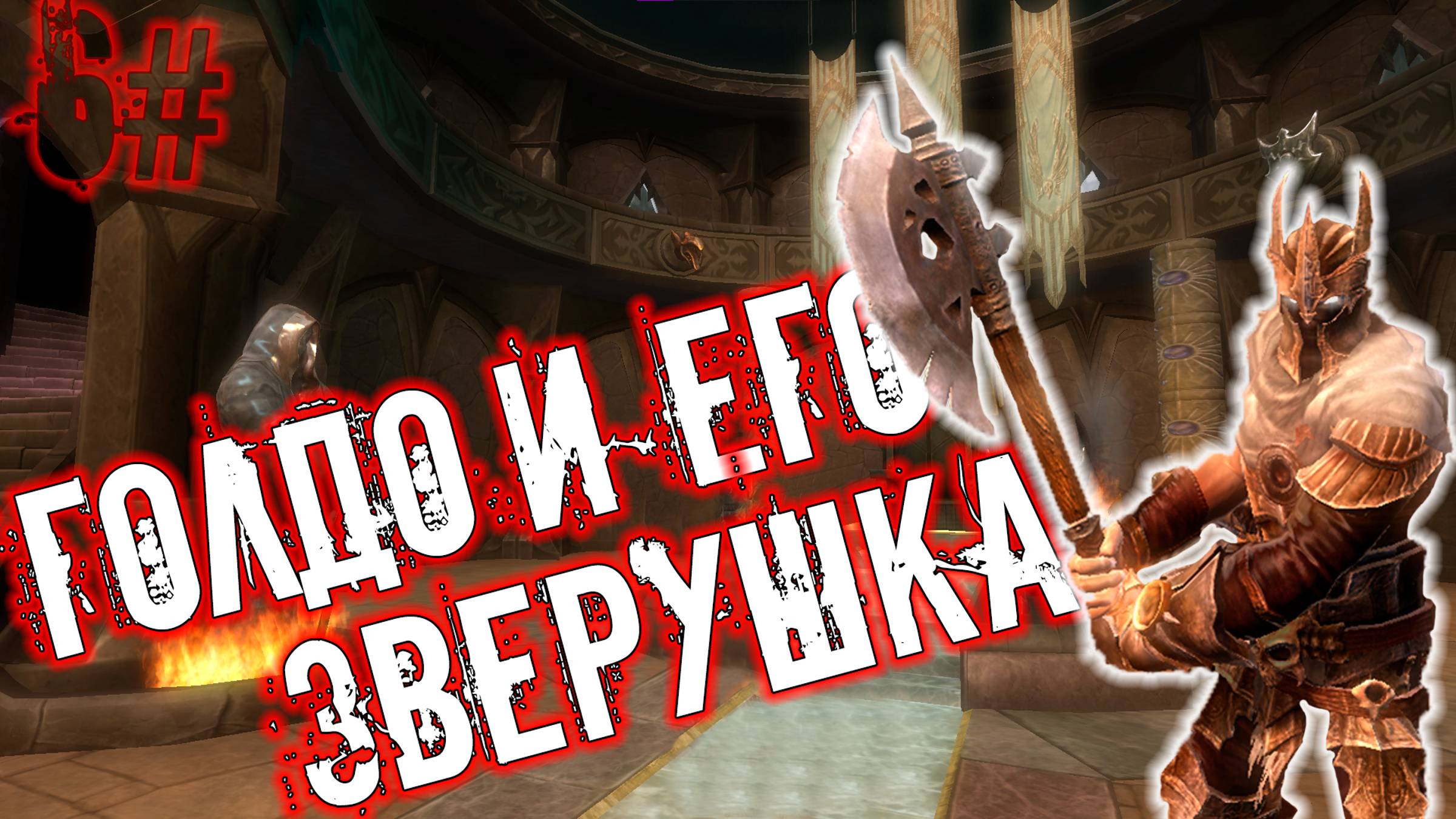 🟣ГОЛДО и его ЗВЕРУШКА🟣 - Overlord #6