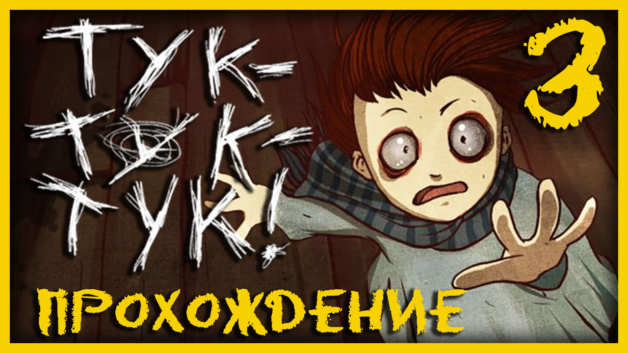 Knock knock / Тук-Тук-Тук - Прохождение игры на русском [#3] | PC (2013 г.)