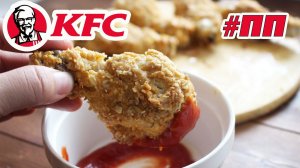 Куриные ножки KFC / Повторяю рецепт в ПП варианте