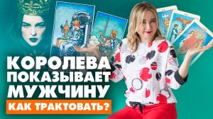 Значение Таро. Как правильно трактовать королеву, которая показывает мужчину