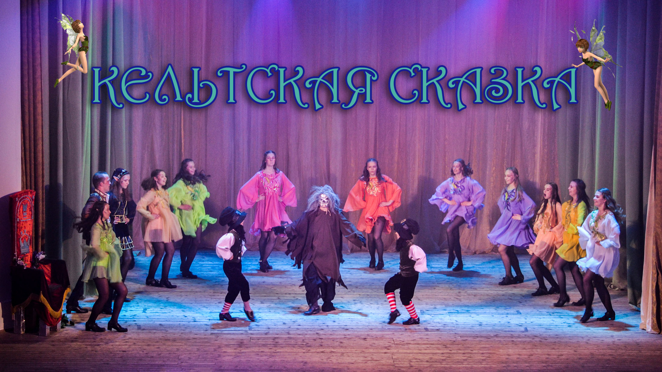 04.06.2022_ОСК ирландского танца "Юность"  - "Кельтская сказка2.