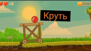 ЛЁГКИЙ БОСС В ЗЕЛЁНЫХ ХОЛМАХ | Red°Ball 4