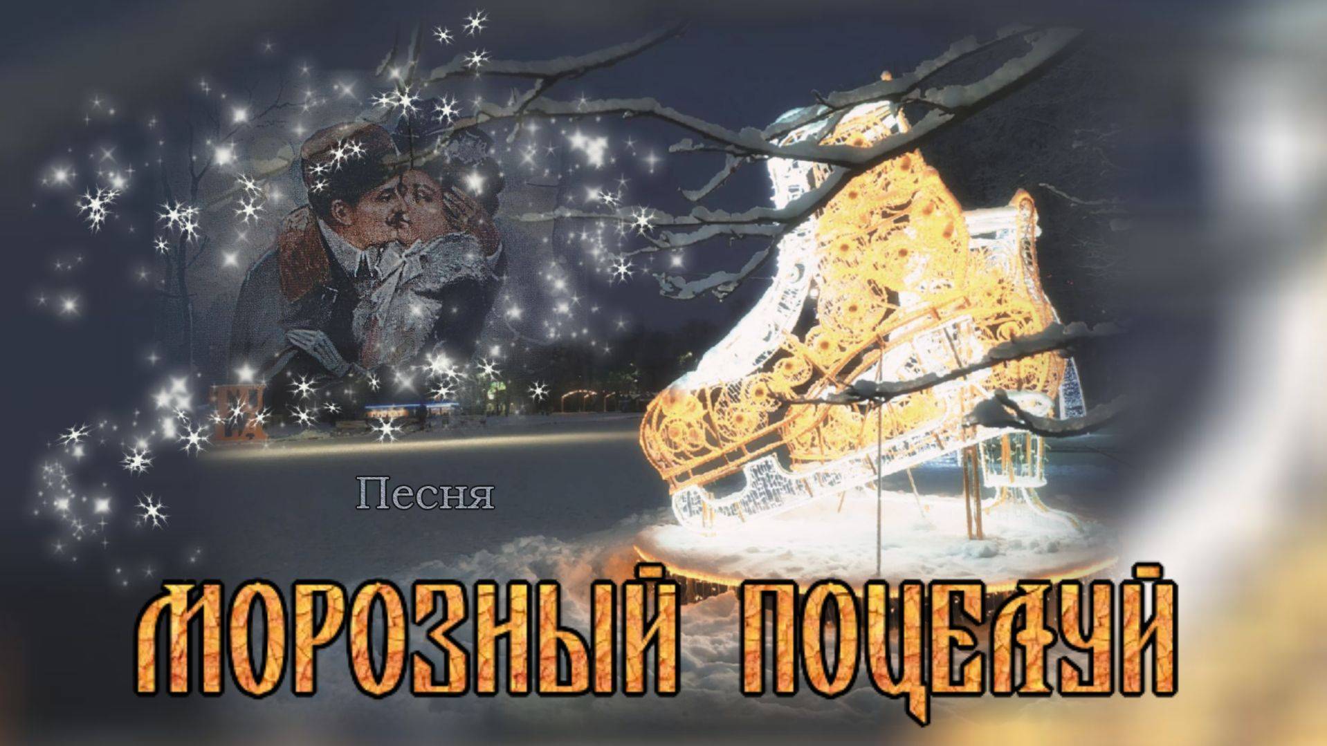 Елена Плотникова и Алексей Артюх. МОРОЗНЫЙ ПОЦЕЛУЙ