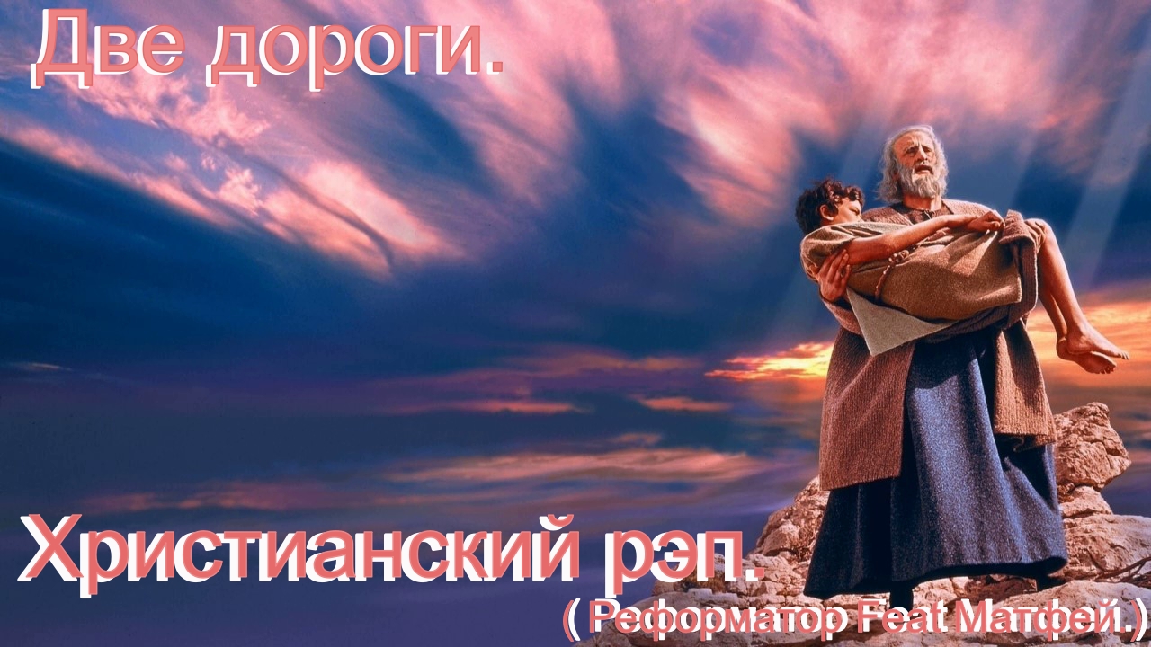 Две Дороги.( Реформатор Feat Матфей.) Христианский рэп.