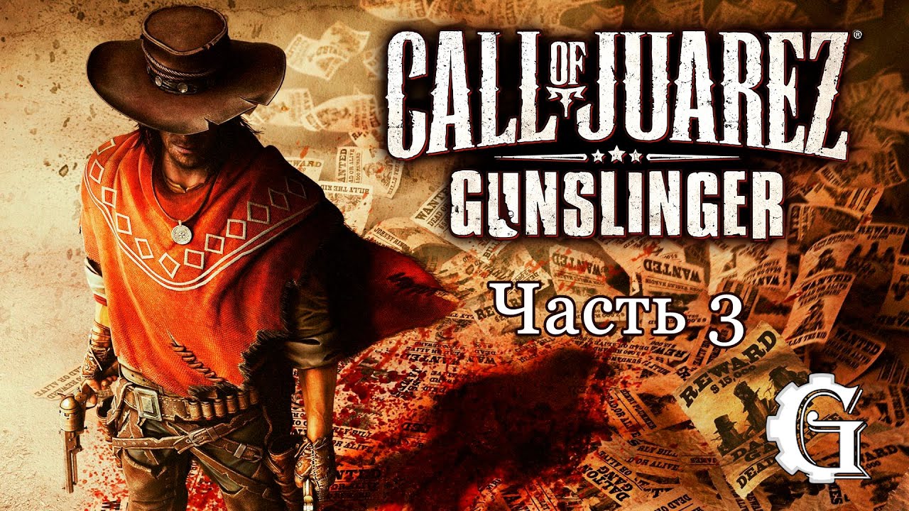 Call of Juarez: Стрелок (часть 3)