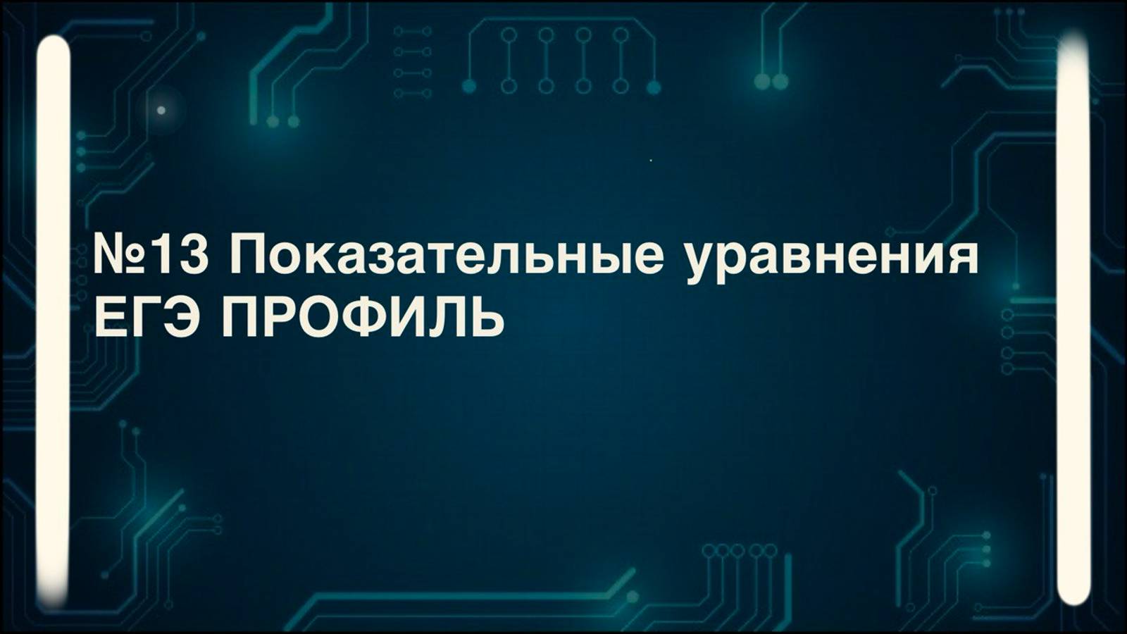 Как решать показательные уравнения. №13 ЕГЭ