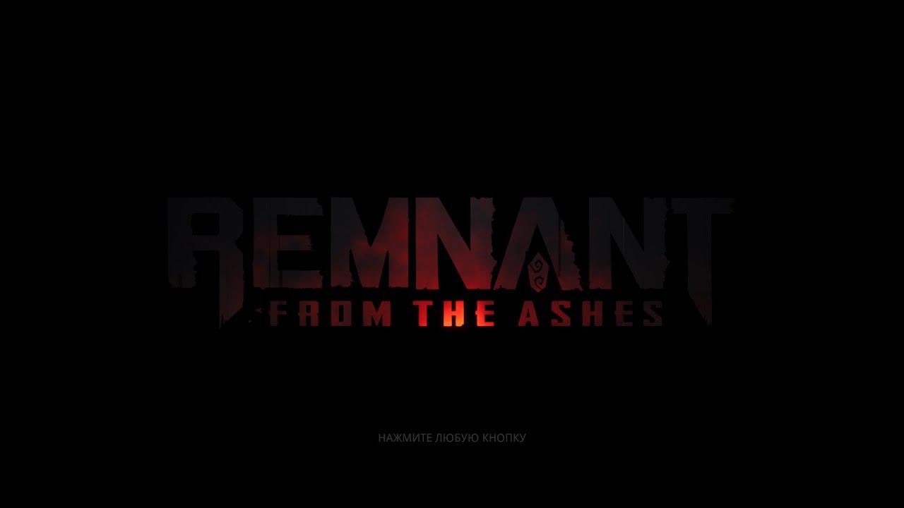 [Прохождение] Remnant From the Ashes #1 Разрушение ожиданий