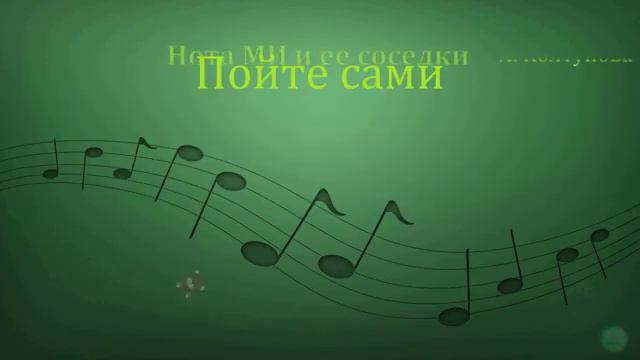 НОТА МИ