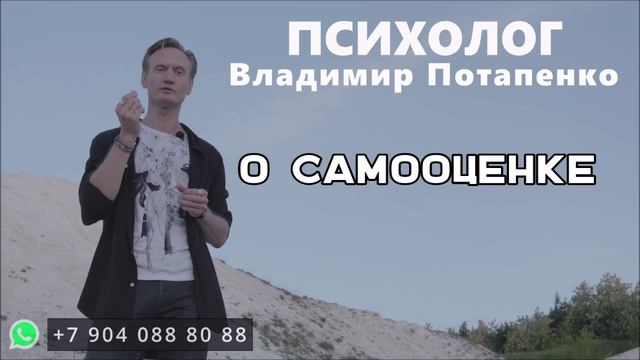 Психолог Владимир Потапенко Белгород. Завышенная и заниженная самооценка