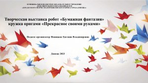 Виртуальная выставка творческих работ онлайн - занятий в технике "Оригами"
