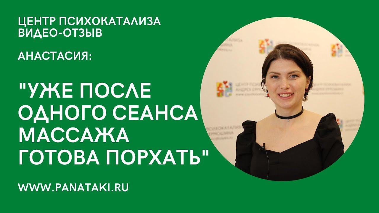 ОТЗЫВ О ЦЕНТРЕ ДОКТОРА ЕРМОШИНА. "Уже после одного cеанса готова порхать"