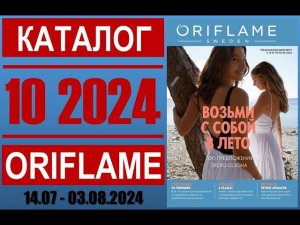 «ЖИВОЙ» каталог ОРИФЛЭЙМ №10’2024
