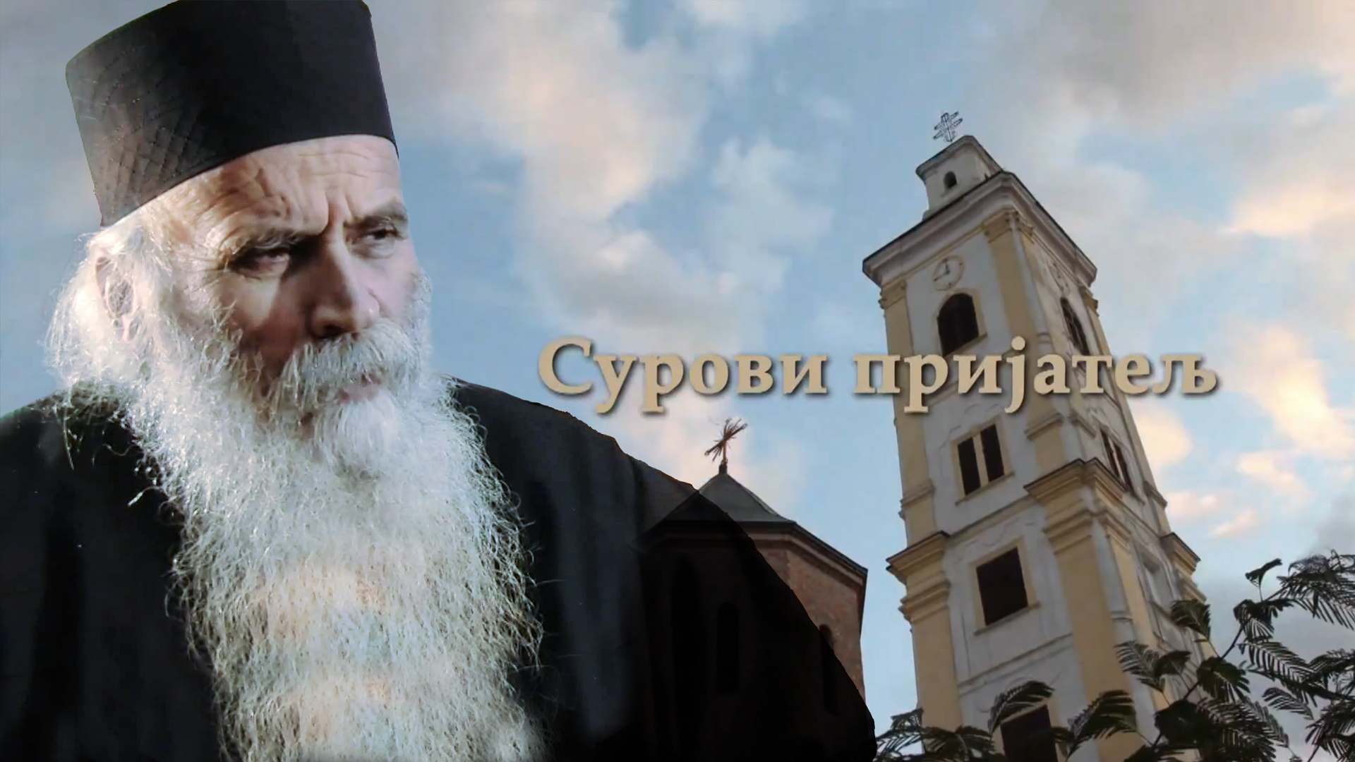 Отац Стефан - Сурови пријатељ.mp4