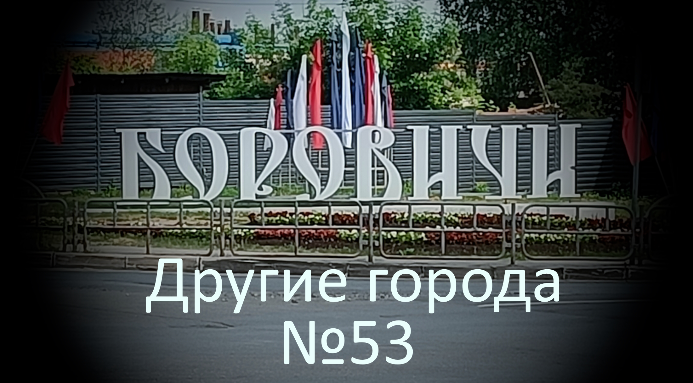 Другие города. Боровичи