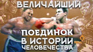 ИСТОРИЯ МУХАММЕДА АЛИ ПРОТИВ ДЖО ФРЕЙЗЕРА  - ПЕРЕМОТКА