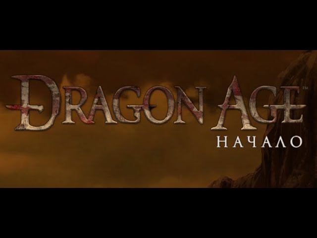 Dragon Age: Origins (прохождение за боевого мага с 10 по 11 уровень) #43