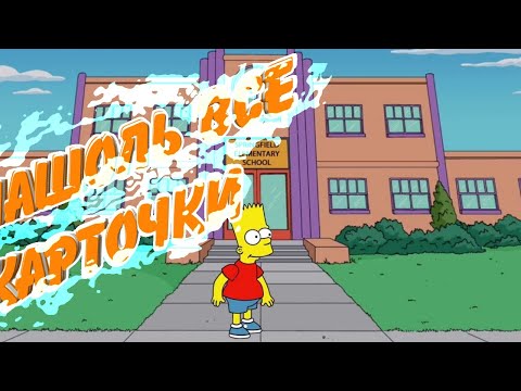 ПРОХОЖДЕНИЕ The Simpsons hit & run-НАШЛИ ВСЕ КАРТОЧКИ #15 #6 (СПАСИБО ЗА ? ПОДПИСЧИКОВ)