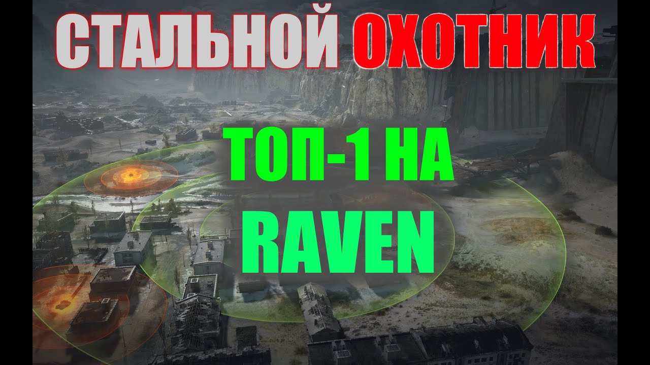 WoT ● СТАЛЬНОЙ ОХОТНИК #1 ● ТОП-1 на RAVEN ● ОСТОРОЖНОСТЬ - залог УСПЕХА ● WoT Deff