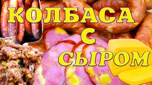 РЕЦЕПТ КОЛБАСЫ С СЫРОМ на завтрак. Колбаса, два в одном на завтрак.mp4
