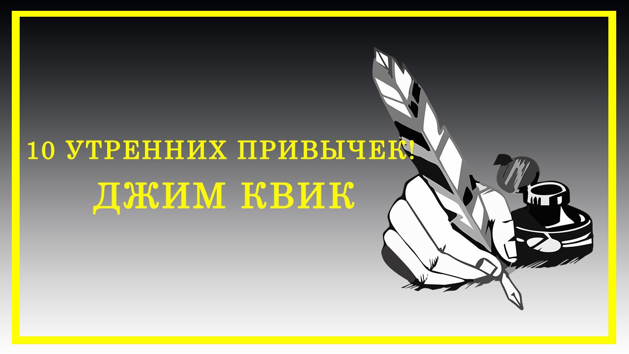 10 утренних привычек! Джим Квик
