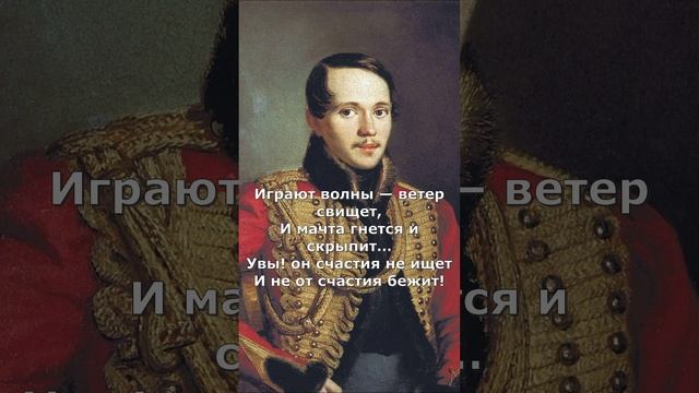 Парус. Михаил Лермонтов.