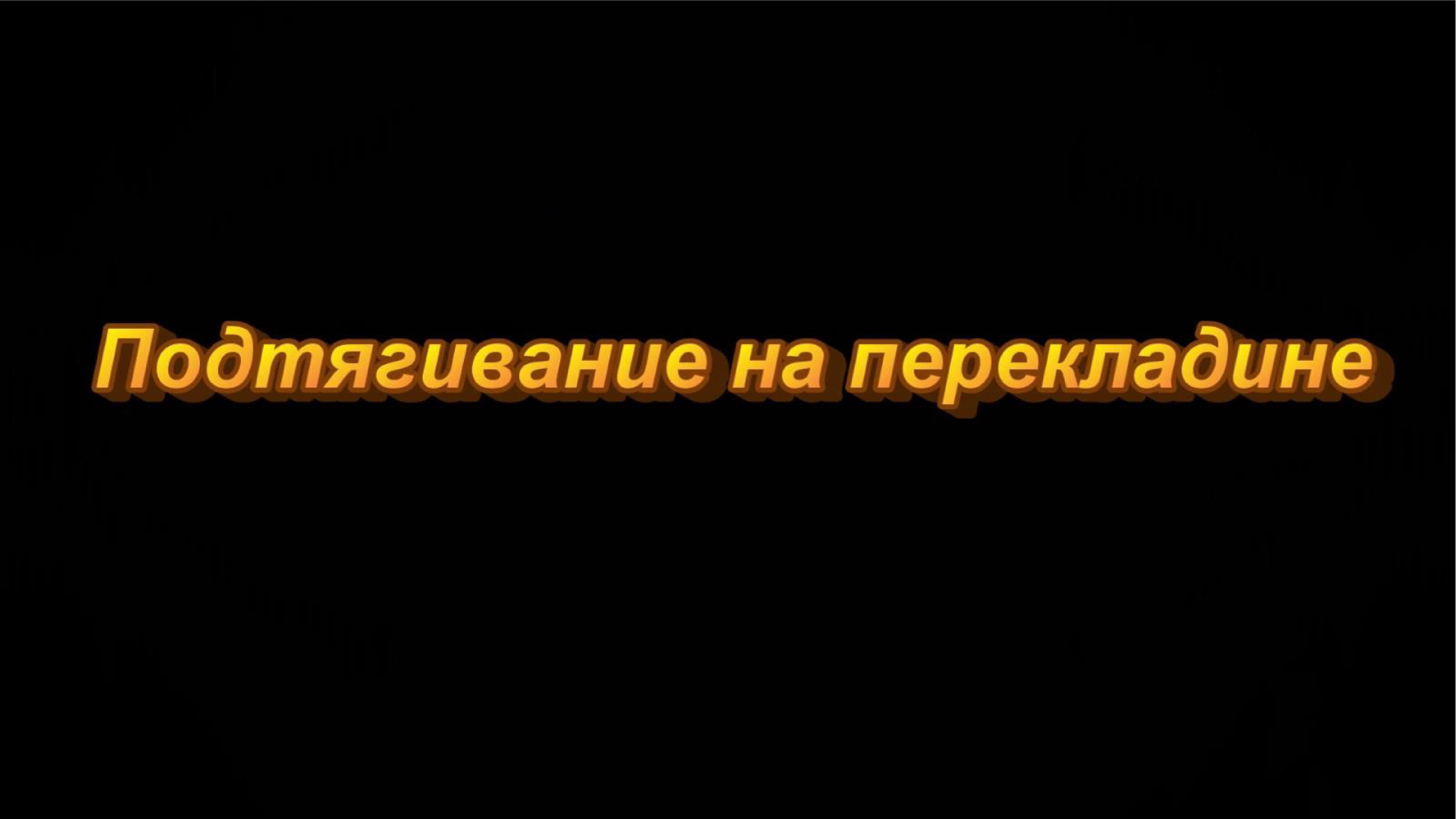 Подтягивание на перекладине.mp4