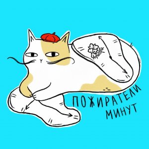 ЧеНеТри - Пожиратели минут Single