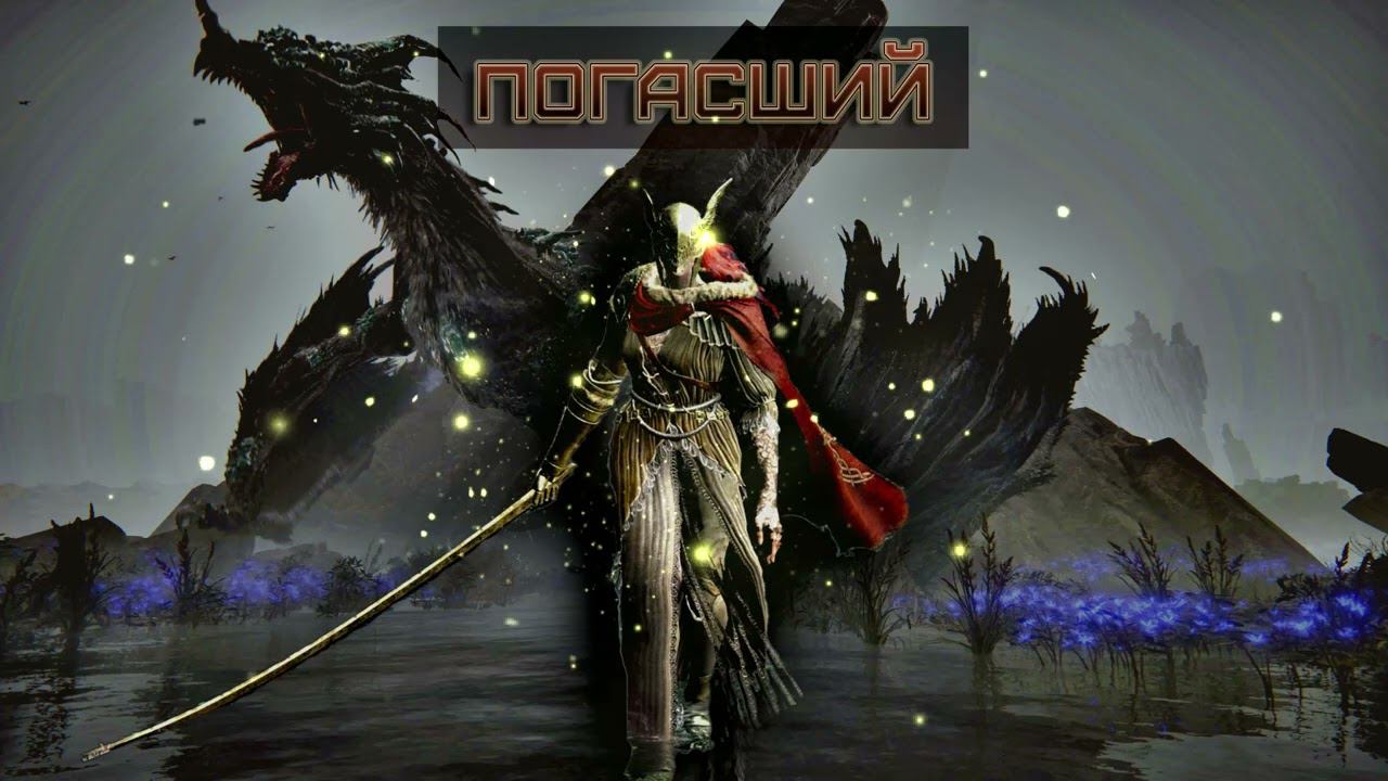 Погасший | Песня по игре Elden Ring