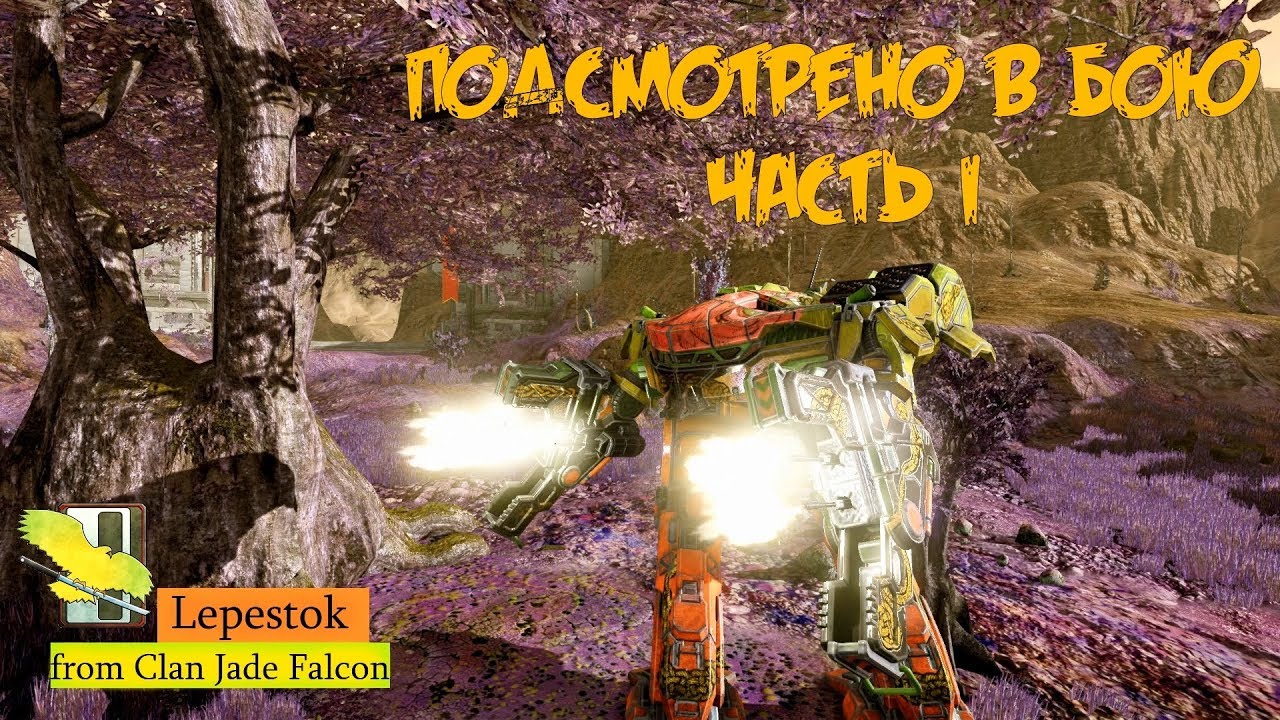 MechWarrior Online: Подсмотрено в бою. Часть I